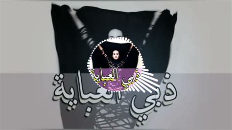 اغنية ذبي العباية ردح 💃💃 Youtube