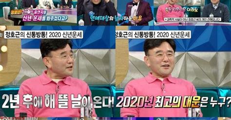 라디오스타 정호근 신통방통 라스 점집 오픈 올해 大운의 주인공은 누구