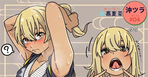 比嘉夏菜 比嘉夏菜／『沖縄で好きになった子が方言すぎてツラすぎる』 北原潔きたはらきよしのイラスト Pixiv