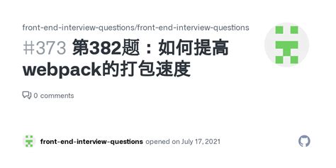 第382题：如何提高webpack的打包速度 · issue 373 · front end interview questions