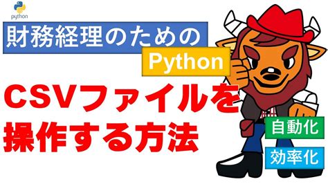 【財務経理のためpython】pythonで業務自動化 Csvファイルを操作してみる Youtube