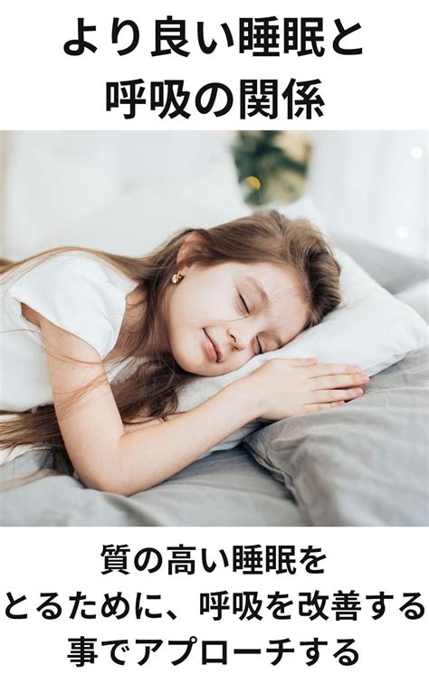 より良い睡眠と呼吸の関係 質の高い睡眠をとるために、呼吸を改善する事でアプローチする 吉岡 瑞希 家庭医学・健康 Kindleストア Amazon