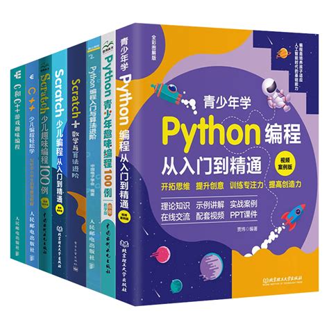 【全8册】青少年儿童编程技巧大全 Scratch少儿编程从入门到精通数学与算法进阶 C和c游戏趣味编程 Python青少年趣味编程书虎窝淘