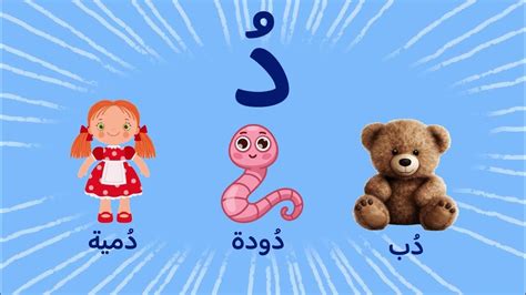 حرف د كلمات تبدأ بحرف الدال Youtube