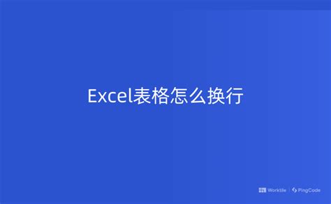 Excel表格怎么换行 种方法 种换行符分享 PingCode