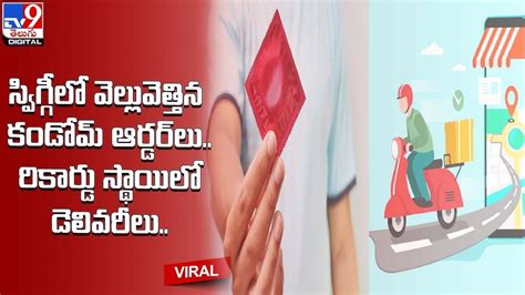 Viral స్విగ్గీలో వెల్లువెత్తిన కండోమ్‌ ఆర్డర్‌లు రికార్డు స్థాయిలో డెలివరీలు Telugu News