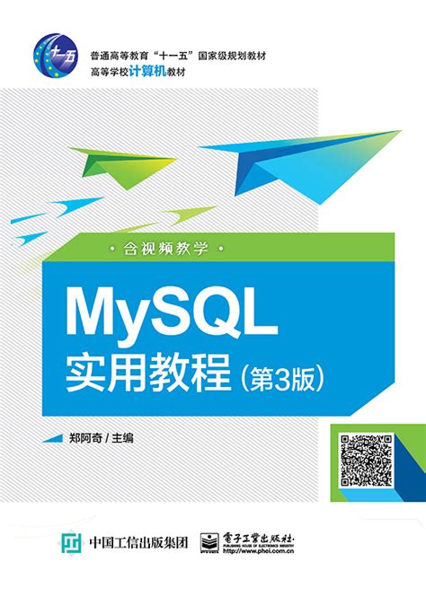 《mysql实用教程（第3版）》9787121342745 pdf 郑阿奇 电子工业出版社 电子书下载 简阅读书网