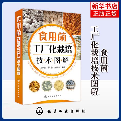 食用菌工厂化栽培技术图解 菌种菇种 食用菌种植栽培技术丛书 平菇香菇金针菇蘑菇鸡腿菇杏鲍菇种植技术书【凤凰新华书店旗舰店】虎窝淘