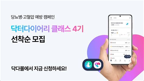 닥터다이어리 클래스 4기 당뇨병 고혈압 예방 오프라인 행사 Youtube