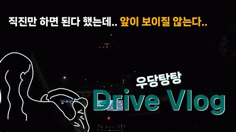 셀토스 브이로그 초보운전이 생각하는 0000 Youtube