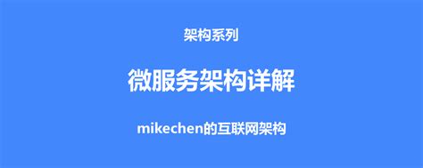 微服务架构详解 史上最全图文解读 mikechen