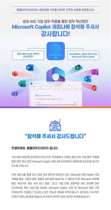 생성 Ai의 기업 업무 적용을 통한 업무 혁신방안 Microsoft Copilot 세미나에 참석해 주셔서 감사합니다 엠