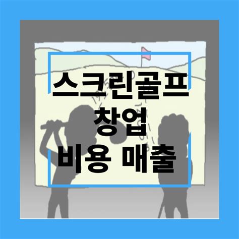 스크린골프 창업 비용과 매출 네이버 블로그