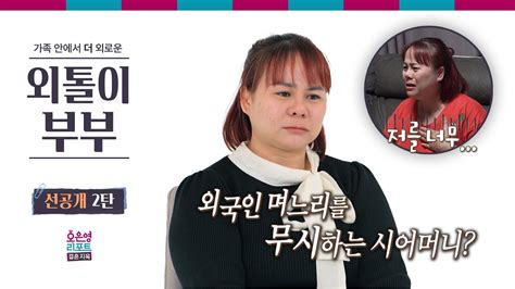 외톨이부부 선공개 2탄 외국인 며느리를 무시하는 시어머니ㅣ오은영리포트 결혼지옥 Youtube