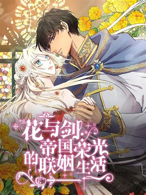 花与剑：帝国荣光的联姻生活漫画最新章节免费阅读下拉式 漫画客