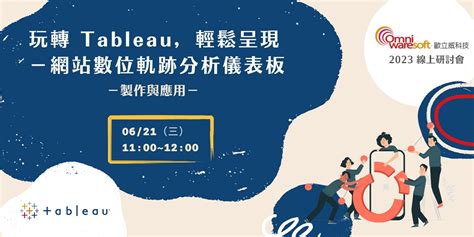 《歐立威科技 2023 研討會》621 玩轉 Tableau，輕鬆呈現－網站數位軌跡追蹤儀表板 製作與應用｜accupass 活動通