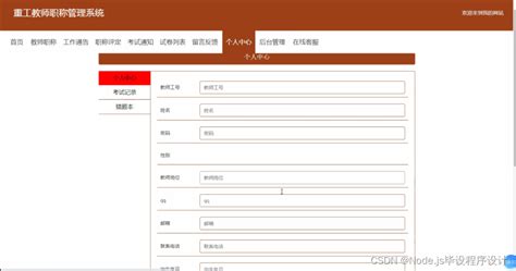 计算机毕设nodejsvue重工教师职称管理系统（程序lw部署）基于vuenodejs的教职工管理系统 Csdn博客