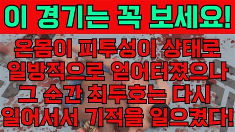 무제한급 월드그랑프리 결승 제32회 최두호 Vs 에반스 최두호가 기적을 일으키는 경기 Youtube