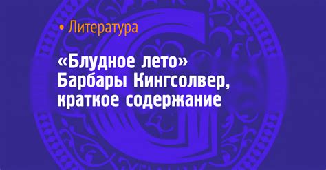 Barbara Kingsolver的 浪子夏日”