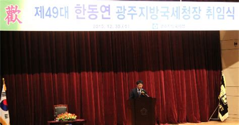 한동연 광주국세청장 취임