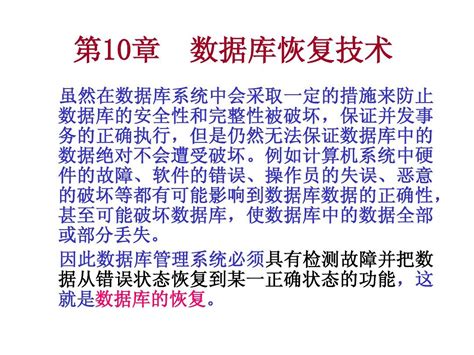 第10章 数据库恢复技术 word文档在线阅读与下载 无忧文档