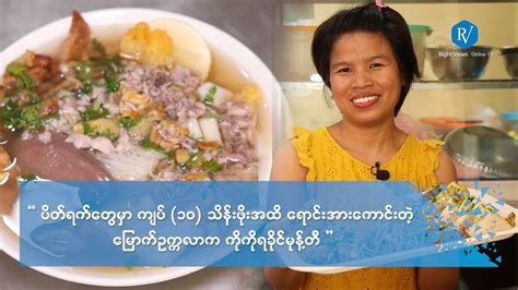 စားချင်တာနဲ့ စားလိုက်ရတာ တစ်ထပ်တည်းကျမှ ပိုက်ဆံပေးပါဆိုတဲ့ ကိုကို ရခိုင