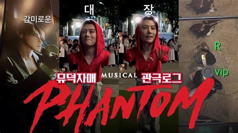 뮤덕자매 박효신 팬텀 홀릭 0622 박효신 송은혜 팬텀 관극vlog ㅣ 1층 센터 Vip And R석 우블 시야비교ㅣ메인포토존