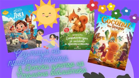 “Седмица на приятелството“ в Столичната библиотека Акценти от програмата