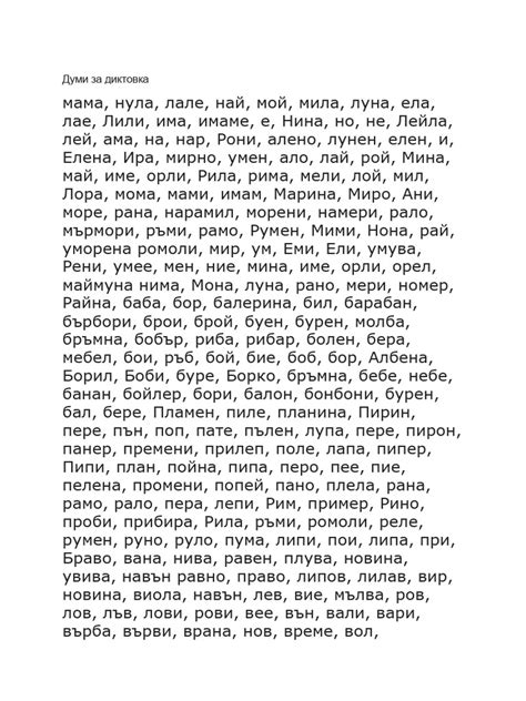 Думи за диктовка Pdf