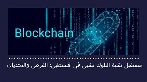 مستقبل تقنية البلوك تشين في فلسطين الفرص والتحديات