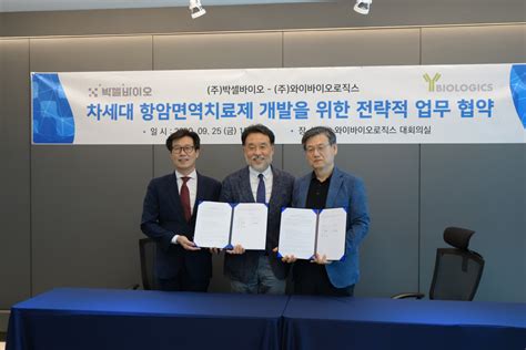 박셀바이오 와이바이오로직스와 차세대 항암면역치료제 개발 협력 이투데이
