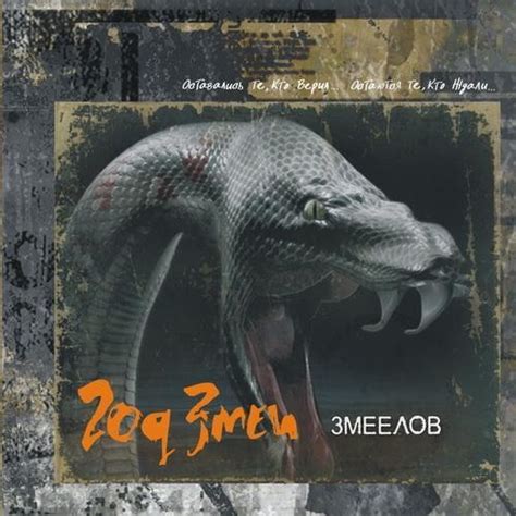 Год Змеи – Змеелов (2011, File) - Discogs