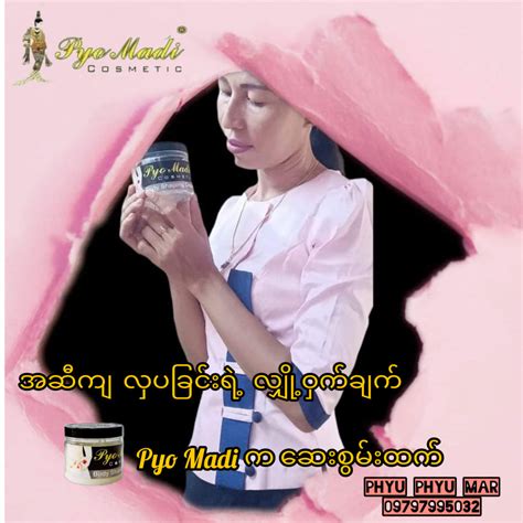 ပျိုမဒီအဆီချ လိမ်းဆေး သီးသန့် ရောင်းကြဝယ်ကြမယ်😘