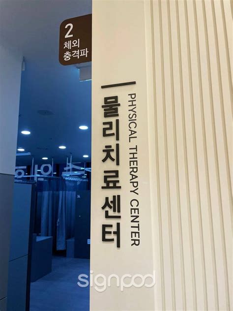 사인팟 서울튼튼마취통증의학과간판 사인사이니지 간판 상점 간판 카페 디자인