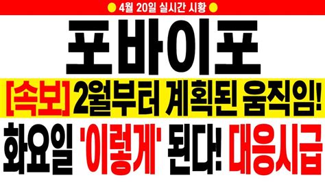 포바이포 주가 전망 긴급 고점 시그널 여기서 전량매도 N자형 반등 얼른 대응하시길 바라겠습니다 Youtube