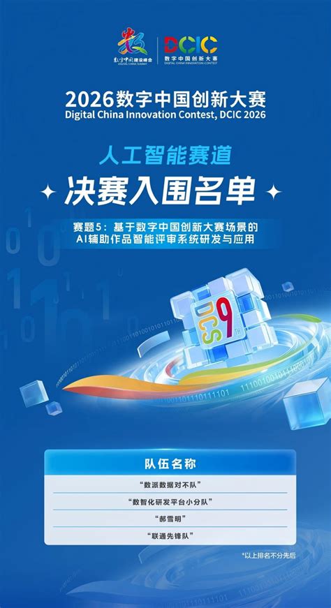 速查！2026数字中国创新大赛·人工智能赛道复赛入围名单公布峰会资讯数字中国建设峰会