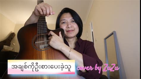 အချစ်ကိုဦးစား ပေးခဲ့သူ Guitar Coversong Youtube