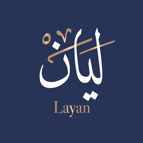 Arabic Calligraphy Art Of The Name Laiyan Or Arabian Name Leyan Layan