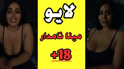 لایو مینا نامدار و توضیح او در مورد کاری که می کنه Youtube