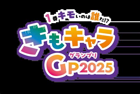 Kimo Chara Grand Prix 2025 Yuru Chara Wiki Fandom