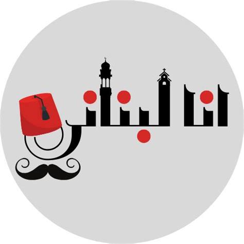انا لبناني Beirut