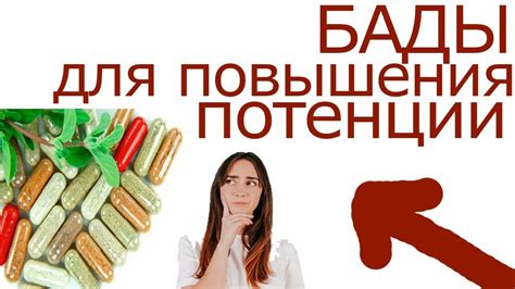 БАДЫ для ПОВЫШЕНИЯ ПОТЕНЦИИ. Могут ли БАДЫ помочь при ПРОБЛЕМАХ с ...
