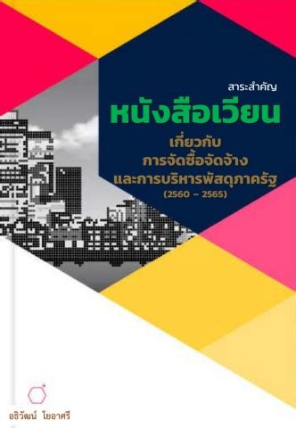 คู่มือหนังสือเวียนว่าด้วยการจัดซื้อจัดจ้างฯ ปี 2560 2565 Athiwat