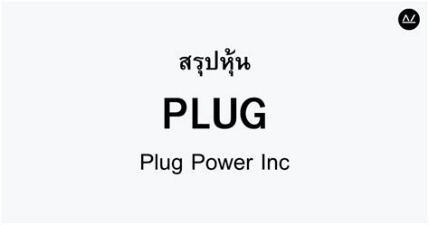 สรุปหุ้น Plug ผู้นำพลังงานสะอาดในยุคใหม่ Rocket Investment