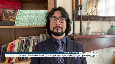 امید شمس امروز برای اولین بار مردم به درستی و به‌حق دارند سعی می‌کنند که از خودشان دفاع کنند