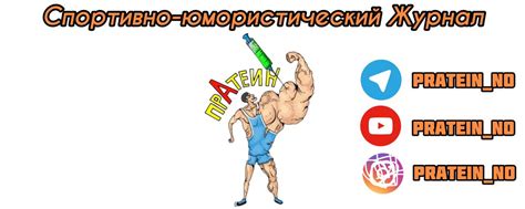 ПрАтеин | Спортивный журнал о бодибилдинге, пауэрлифтинге, фитнесе и ...