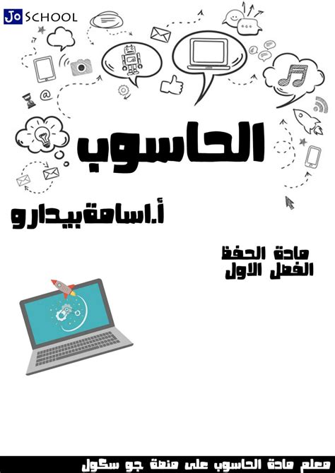 حاسوب تلخيص مادة الحفظ حاسوب موقع مكتبة الاوابين