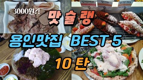 맛슐랭 용인맛집 베스트5 Ep10 용인맛집 처인구맛집 기흥구맛집 수지구맛집 경기도맛집 Youtube
