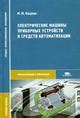 Книги по автоматизации электрооборудования