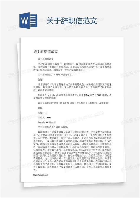 关于辞职信范文word模板免费下载编号157aeekdv图精灵